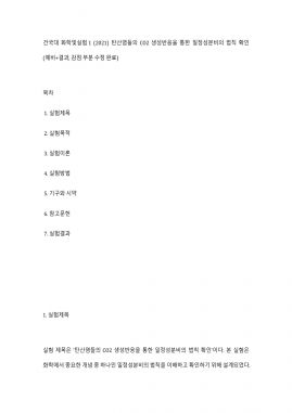 건국대 화학및실험1 (2021) 탄산염들의 CO2 생성반응을 통한 일정성분비의 법칙 확인 (예비+결과, 감점 부분 수정 완료)-1페이지