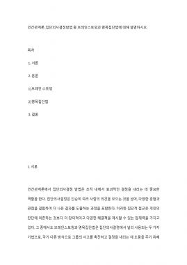 인간관계론_집단의사결정방법 중 브레인스토밍과 명목집단법에 대해 설명하시오. (1)-1페이지