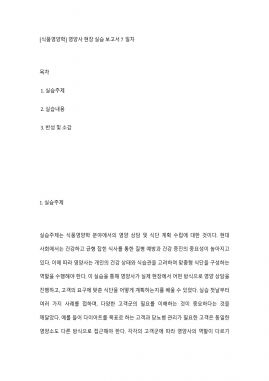 [식품영양학] 영양사 현장 실습 보고서 7일차-1페이지