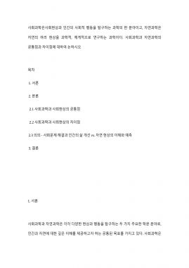 사회과학은사회현상과 인간의 사회적 행동을 탐구하는 과학의 한 분야이고, 자연과학은 자연의 여러 현상을 과학적, 체게적으로 연구하는 과학이다. 사회과학과 자연과학의 공통점과 차이점에 대하여 논하시오-1페이지