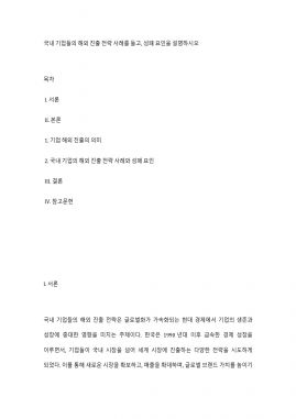 국내 기업들의 해외 진출 전략 사례를 들고, 성패 요인을 설명하시오 (13)-1페이지