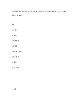 신경전달물질과 호르몬은 인간의 성격을 형성하는데 있어 매우 중요하다. 신경전달물질 세로토닌과 도파민-1페이지