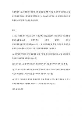 식품위생학 ) 1) 국제암연구기관에 의한 발암물질 분류 기준을 조사하여 작성하고, 1일 섭취허용량 정의와 산출방법을 설명하시오 (10점). 2) 아스파탐의 1일 섭취허용량과 식품 종류별 사용기준을 조사하여 작성하시오 (2)-1페이지