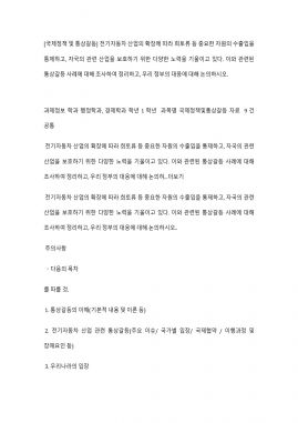 [국제정책 및 통상갈등] 전기자동차 산업의 확장에 따라 희토류 등 중요한 자원의 수출입을 통제하고, 자국의 관련 산업을 보호하기 위한 다양한 노력을 기울이고 있다. 이와 관련된 통상갈등 사례에 대해 조사하여 정리하고, 우리 정부의 대응에 대해 논의하시오.-1페이지