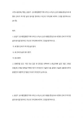 고전소설강독(기말) ) 삼설기 - 삼사횡입황천기에 나타난 소지(所志)의 내용을 중심으로 세 명의 선비가 추구한 삶의 방식을 정리하고 자신의 가치관에 비추어 그것을 평가하시오. (20점)-1페이지