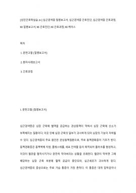 [성인간호학실습 A+] 심근경색증 질병보고서, 심근경색증 간호진단, 심근경색증 간호과정, MI 질병보고서, MI 간호진단, MI 간호과정, MI 케이스-1페이지