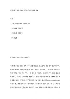 지역사회간호학 실습 의성군 보건스 간호과정 자료-1페이지