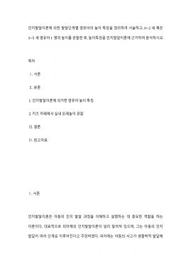 인지발달이론에 의한 발달단계별 영유아의 놀이 특징을 정리하여 서술하고, 0~2세 혹은 3~5세 영유아 1명의 놀이를 관찰한 후, 놀이특징을 인지발달이론에 근거하여 분석하시오.-1페이지