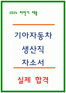 기아차 생산직 자소서 3편 모음 2024하반기 합격예문-1페이지