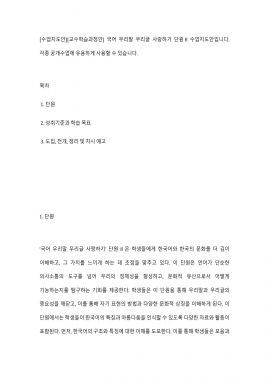 [수업지도안][교수학습과정안] 국어 우리말 우리글 사랑하기 단원8 수업지도안입니다. 각종 공개수업에 유용하게 사용할 수 있습니다.-1페이지