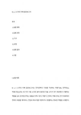 R, L, C 소자의 이해 결과보고서-1페이지