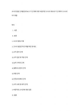 교사의 발달 단계를 알아보고 각 단계에 따른 바람직한 교사의 태도와 각 단계마다 교사의 자기개발-1페이지