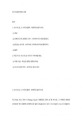 이스터섬에 대한 고찰-1페이지