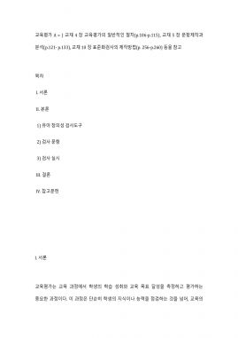 교육평가 A = ) 교재 4장 교육평가의 일반적인 절차(p.106-p.115), 교재 5장 문항제작과 분석(p.121- p.133), 교재 10장 표준화검사의 제작방법(p. 256-p.260) 등을 참고-1페이지