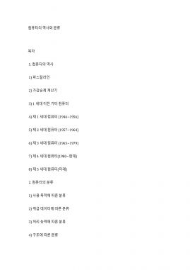 컴퓨터의 역사와 분류-1페이지