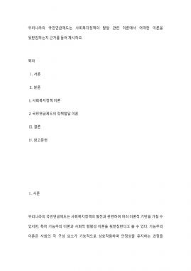 우리나라의 국민연금제도는 사회복지정책의 발달 관련 이론에서 어떠한 이론을 뒷받침하는지 근거를 들어 제시하오. (1)-1페이지