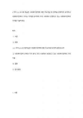 1주차 1,2교시에 학습한 사회복지정책에 대한 주요개념 및 영역을 분류하여 요약하고 사회복지정책이 가지는 가치를 분석하여 우리 사회에서 반영되고 있는 사회복지정책의 가치를 기술하세요. (2)-1페이지