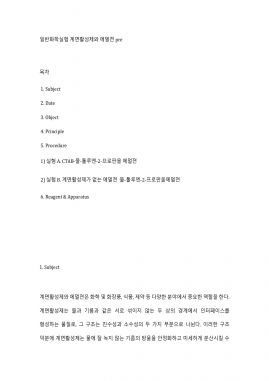 일반화학실험 계면활성제와 에멀젼pre-1페이지