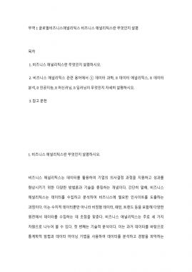 무역1 글로벌비즈니스애널리틱스 비즈니스 애널리틱스란 무엇인지 설명-1페이지