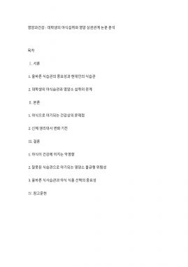 영양과건강 - 대학생의 야식섭취와 영양 상관관계 논문 분석-1페이지