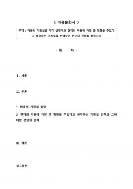 미용의 기원설을 각각 설명하고 현재의 미용에 가장 큰 영향을 주었다고 생각하는 기원설을 선택하여 본인의 견해를 밝히시오-1페이지