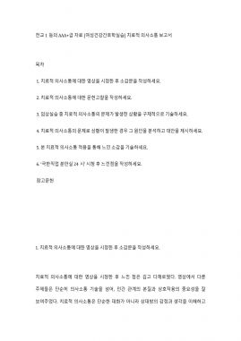 전교 1등의 AAA+급 자료 [여성건강간호학실습] 치료적 의사소통 보고서-1페이지