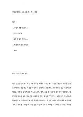 건설산업에서 사용되고 있는 적산 방법-1페이지