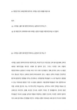 A+ 대한민국의 교육문제에 대하여, 서머힐 스쿨 사례를 바탕으로-1페이지