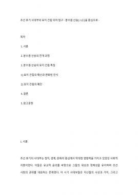 조선 후기 사대부의 묘지 건립 의미 탐구 - 분수원 산송(山訟)을 중심으로 --1페이지