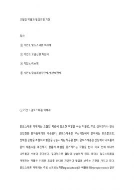 고혈압 약물과 혈압조절 기전-1페이지