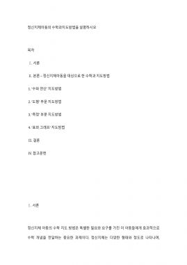 정신지체아동의 수학과지도방법을 설명하시오 (2)-1페이지