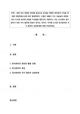 세계 주요 문명은 문자를 중심으로 장서를 어떻게 관리하여 지식을 후대에 전달하였는냐에 따라 발생하였다. 수많은 세월이 지나 오늘날의 문명은 과거 도서관 장서에 보관된 지식들을 발전시킨 덕분이다. 이는 도서관의 장서관리가 바로 국가 발전에 중심이 된다는 것이다. 이처럼 도서관 장서관리와 국가 발전의 상관관계에 대해 작성하세요-1페이지