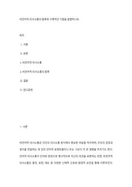 비언어적 의사소통의 종류와 구체적인 기법을 설명하시오. (1)-1페이지