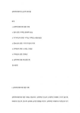 성폭력피해자의 심리적 후유증-1페이지