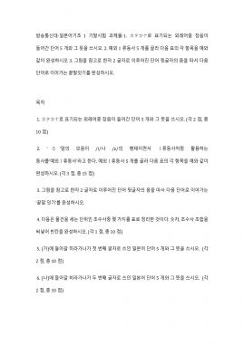 방송통신대-일본어기초1 기말시험 과제물-1. カタカナ로 표기되는 외래어중 장음이 들어간 단어 5개와 그 뜻을 쓰시오. 2. 예외1류동사 5개를 골라 다음 표의 각 항목을 예와 같이 완성하시오 3. 그림을 참고로 한자 2글자로 이루어진 단어 뒷글자의 음을 따서 다음 단어로 이어가는 끝말잇기를 완성하시오.-1페이지