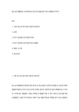 청소년수련활동론_내 주변에 청소년수련시설을 찾아서 청소년활동 조사하기-1페이지