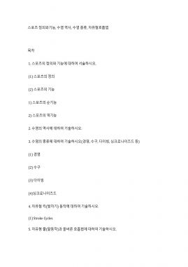 스포츠 정의와기능, 수영 역사, 수영 종류, 자유형호흡법-1페이지