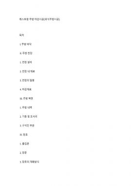 레스토랑 주방 마감시공(외식주방시공)-1페이지