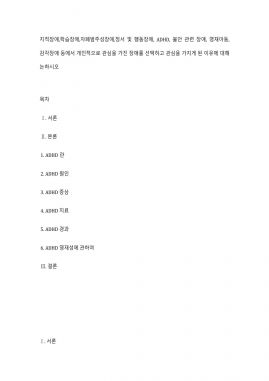 지적장애,학습장애,자폐범주성장애,정서 및 행동장애, ADHD, 불안 관련 장애, 영재아동, 감각장애 등에서 개인적으로 관심을 가진 장애를 선택하고 관심을 가지게 된 이유에 대해 논하시오 (1)-1페이지