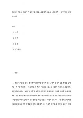 마이클 센델의 정의란 무엇인가를 읽고, 사회복지사로써 나의 가치는 무엇인가, 성찰 보고서-1페이지