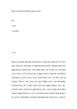 중장년기 정신장애인 형제자매의 경험, 요약 정리 (1)-1페이지