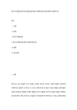 유아기의 발달 특성 및 건강증진을 위해 고려해야 할 요인에 대하여 서술하시오 (1)-1페이지