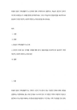 듀발과 힐의 가족생활주기 8단계에 대해 구체적으로 설명하고, 학습자 본인의 단계가 어디에 속해있는지 사례를 통해 분석해주세요. 그리고 학습자의 발달과업을 효과적으로 달성하기 위한 개인적, 사회적 측면의 노력과 방안을 제시하세요.-1페이지