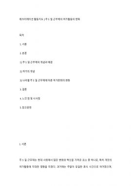 레크리에이션 활동지도 ) 주 5일 근무제의 여가활동의 변화-1페이지