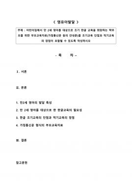 어린이집에서 만 2세 영아를 대상으로 조기 한글 교육을 희망하는 학부모를 위한 부모교육자료(가정통신문 등의 안내문)를 조기교육 단점과 적기교육의 장점이 포함될 수 있도록 작성하시오-1페이지