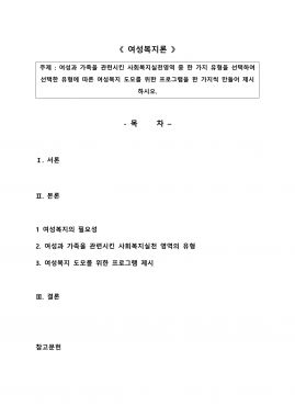 여성과 가족을 관련시킨 사회복지실천영역 중 한 가지 유형을 선택하여 선택한 유형에 따른 여성복지 도모를 위한 프로그램을 한 가지씩 만들어 제시하시오.-1페이지