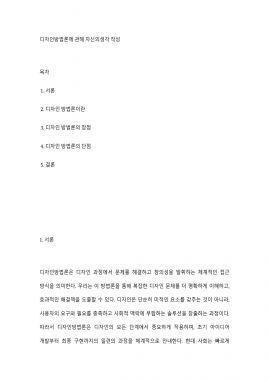 디자인방법론에 관해 자신의생각 작성-1페이지