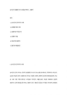 남녀간의 원활한 의사소통을 위해서 _ 성별어-1페이지