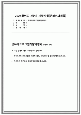 영유아프로그램개발과평가 2024년 2학기 기말] 1. 하이스코프 프로그램의 이론적 기초, 교육목표 및 원리에 대해 논하시오. 2. 프로젝트 접근법의 교육과정에 관해 논하시오.-1페이지