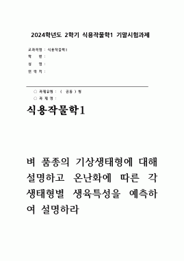 [식용작물학1 기말 2024년 2학기- 벼 품종의 기상생태형에 대해 설명하고 온난화에 따른 각 생태형별 생육특성을 예측하여 설명하라-1페이지